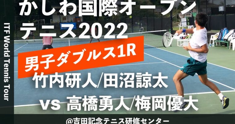 【ITFかしわ国際OP2022/1R】竹内研人/田沼諒太(橋本総業HD) vs 高橋勇人/梅岡優大(関西大学/神田歯科医院) 第23回かしわ ...