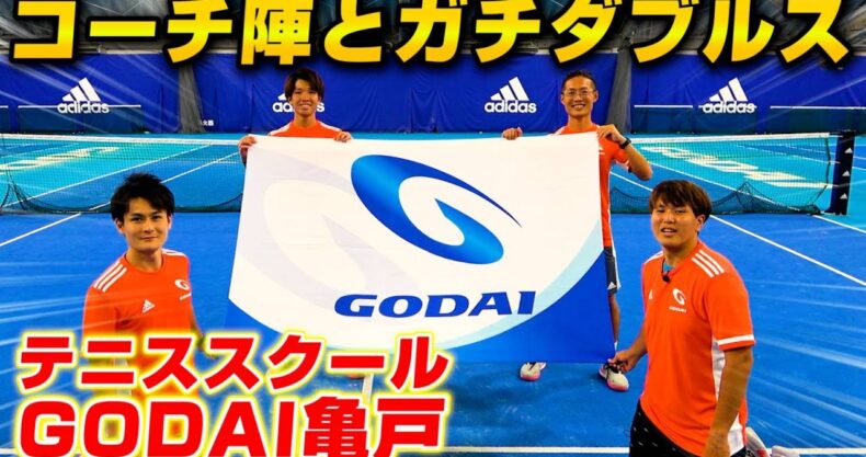【ピンマイク音声あり】コーチ陣がめちゃうめぇ！GODAI 亀戸さんでダブルス対決！【試合】【ダブルス】【テニススクール】 | テニスレッスン動画 最新Youtube人気まとめサイト