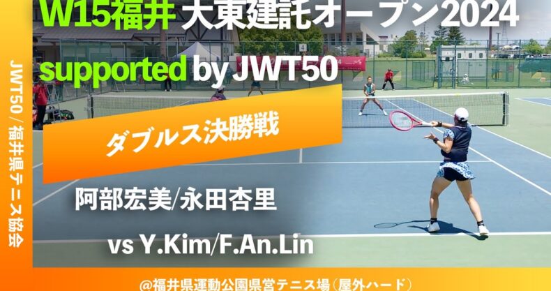 #四日後配信【ITF大東建託OP福井2024/ダブルス決勝戦】阿部宏美/永田杏里(JPN) vs Kim/Lin(KOR/TPE) W15福井 大東建託オープン supported by ...