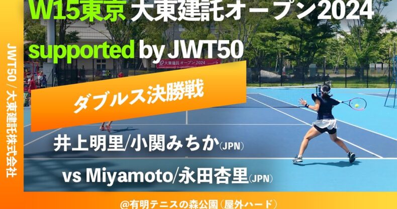 #翌日配信【ITF大東建託OP東京2024/ダブルス決勝戦】井上明里/小関みちか(JPN) vs Miyamoto/永田杏里 W15東京 大東建託オープン supported by JWT50 ...